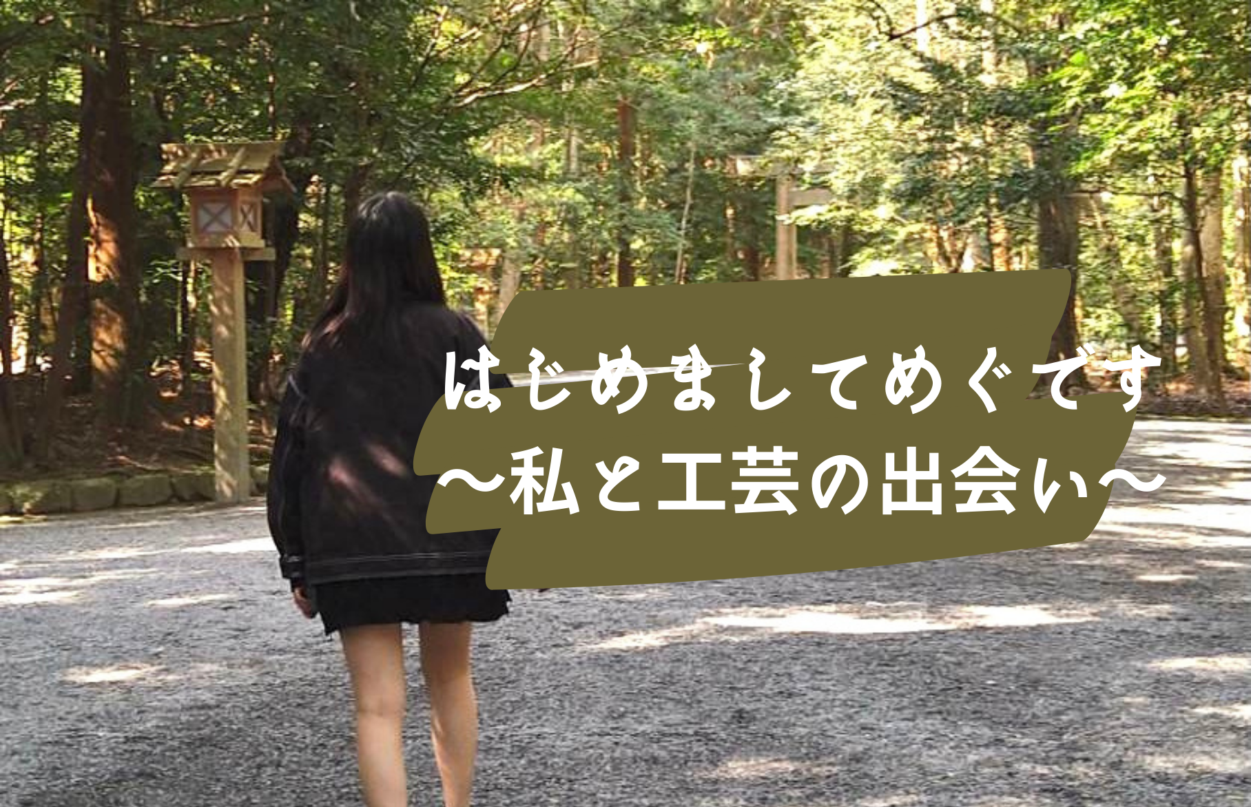 はじめましてめぐです〜私と工芸の出会い〜 - とらくらメディア