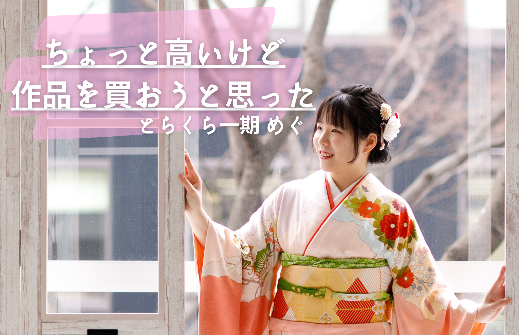 ちょっと高いけど作品を買おうと思った話 - とらくらメディア