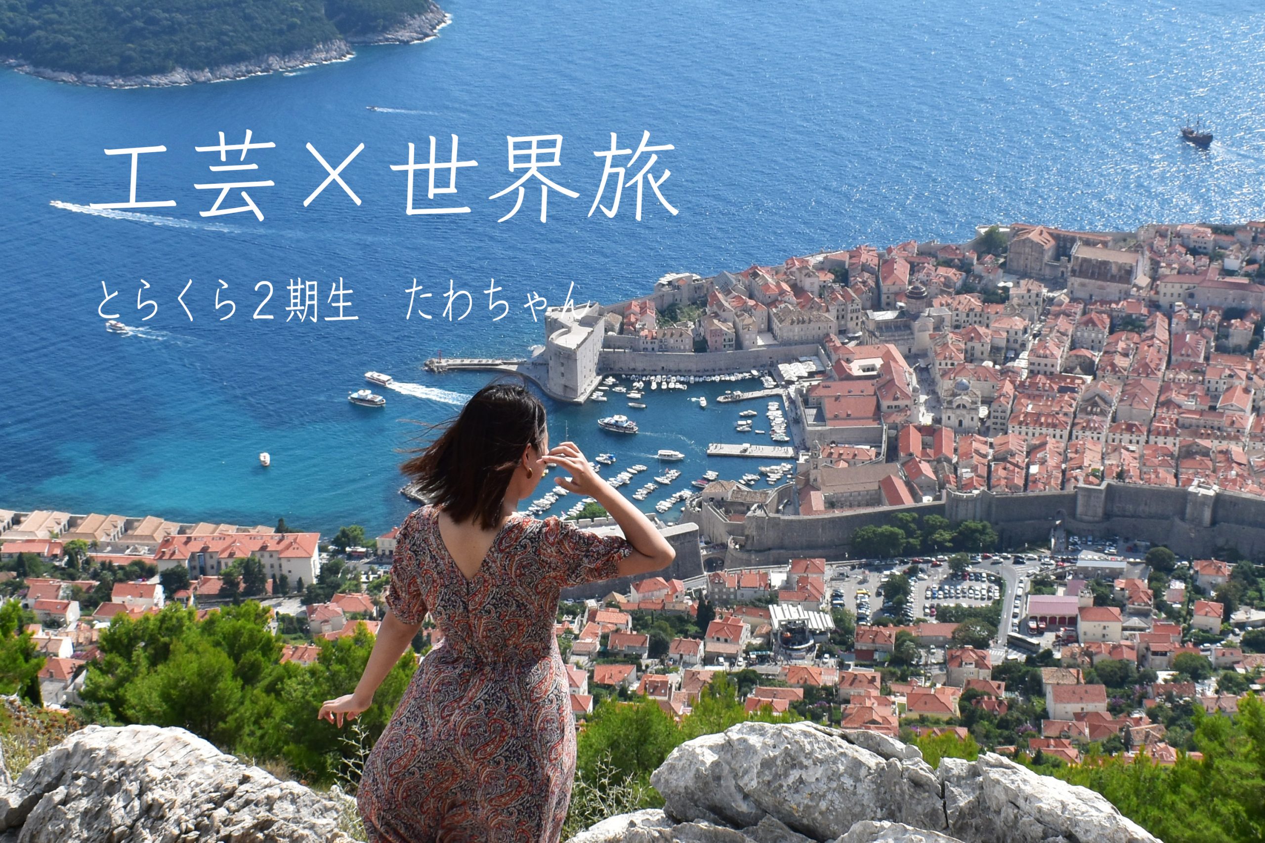 工芸×世界旅 - とらくらメディア