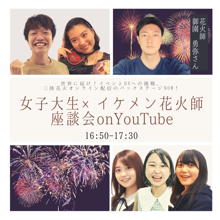 三陸花火LIVE配信 -世界に届け！Thank you from Tohoku- にとらくらアンバサダー2名が出演 - とらくらメディア