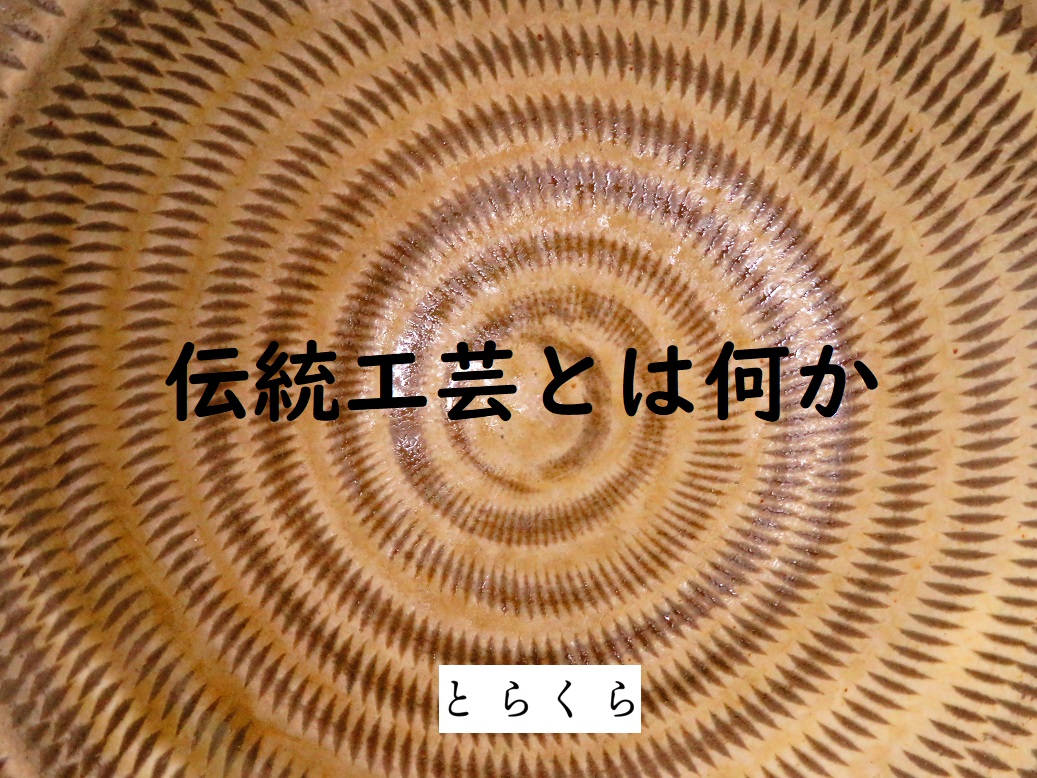 【とらくらカレッジ】伝統工芸とは何か(前編) - とらくらメディア